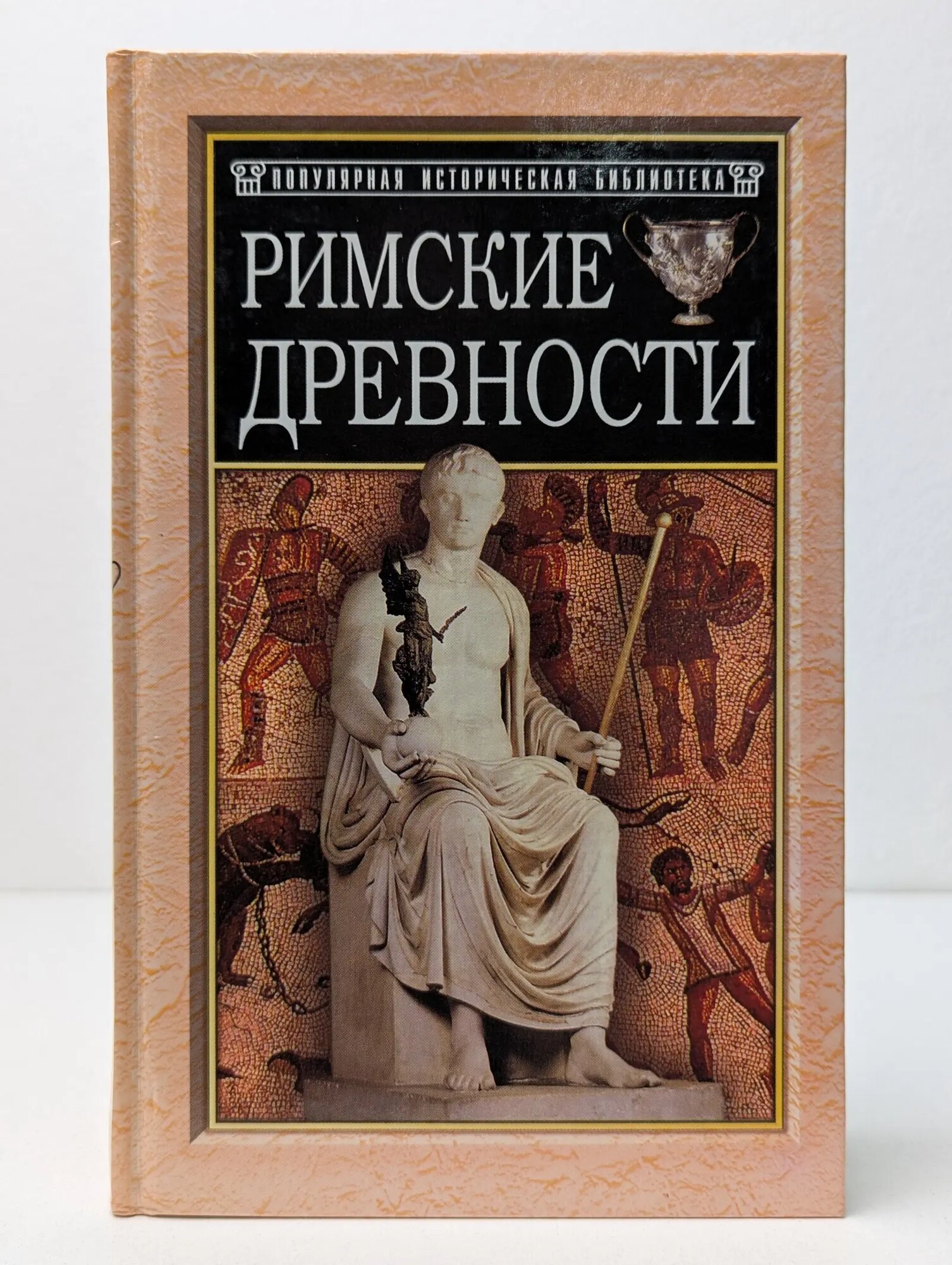 Популярная историческая библиотека. Римские древности Санчурский Николай Васильевич (сост.) 2001