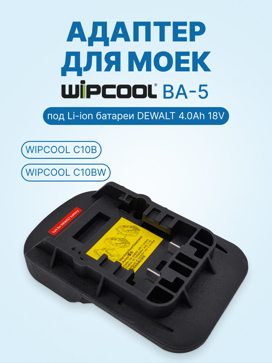 Адаптер WIPCOOL BA-5 под Li-ion батареи DEWALT 4.0Ah 18V