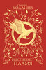 И вспыхнет пламя (под.)