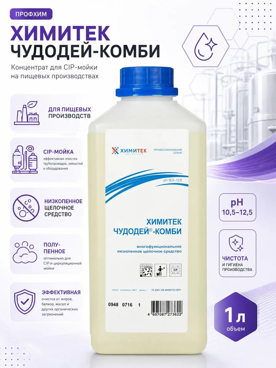 Чистящее средство Химитек "Чудодей-Комби", для пищевого производства, концентрат, 1 л