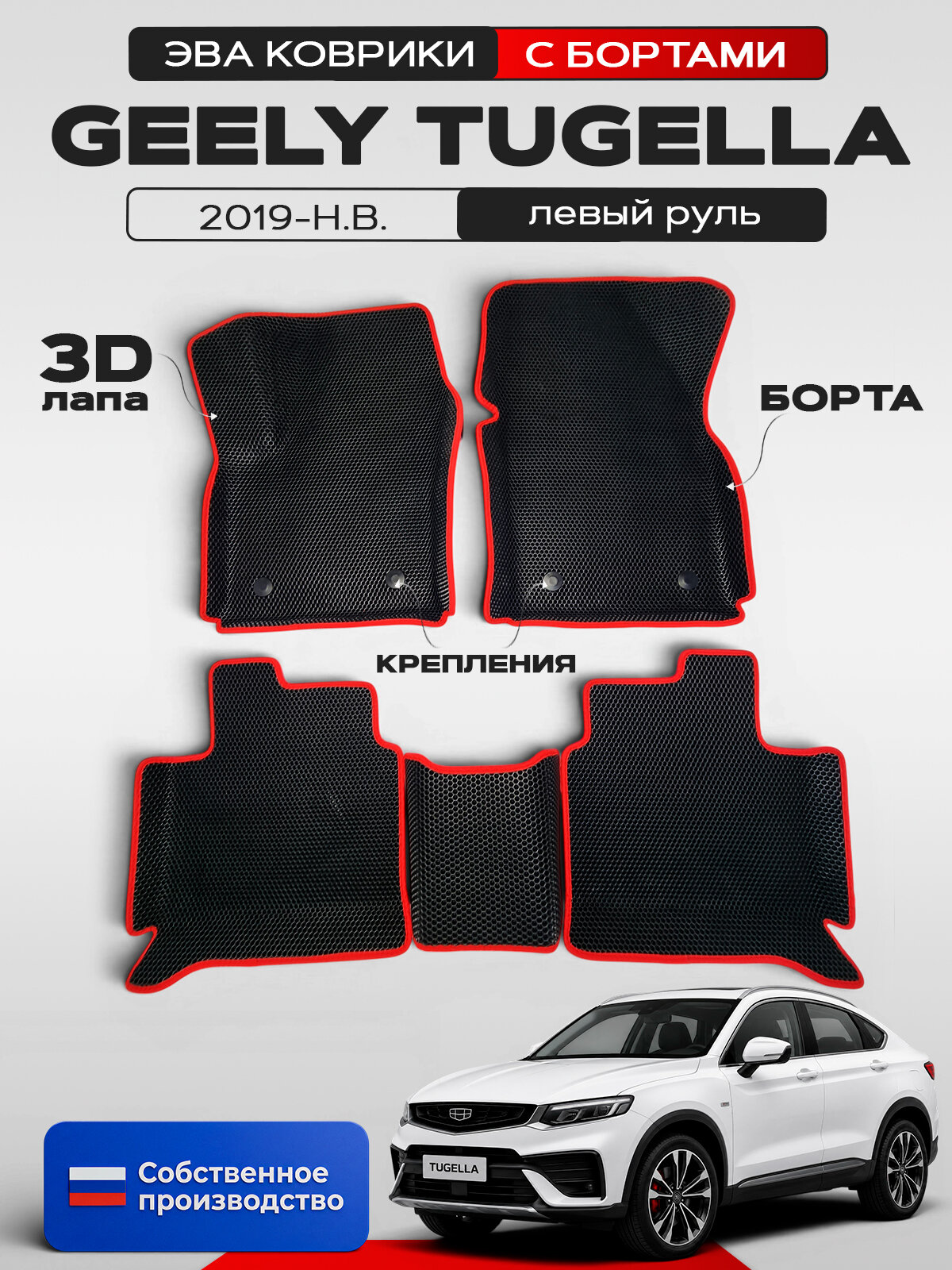 Эва коврики с бортами на для GEELY TUGELLA 2019-н. в. Левый руль , черный с красным кантом ( Джили Тугелла 2019-нв , Джили Тугело 2019-нв ) Eva, Ева