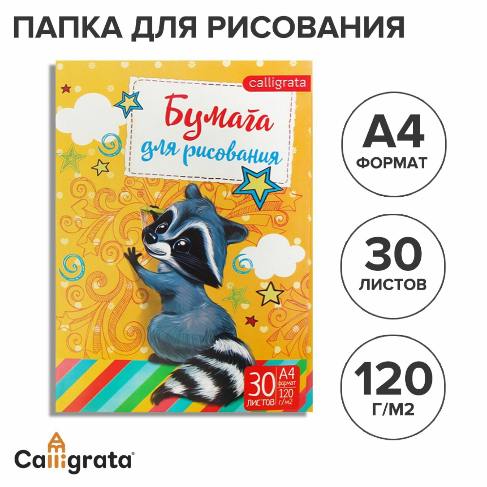 Папка для рисования А4, 30 листов "Енот", плотность 120 г/?2, 2 шт.