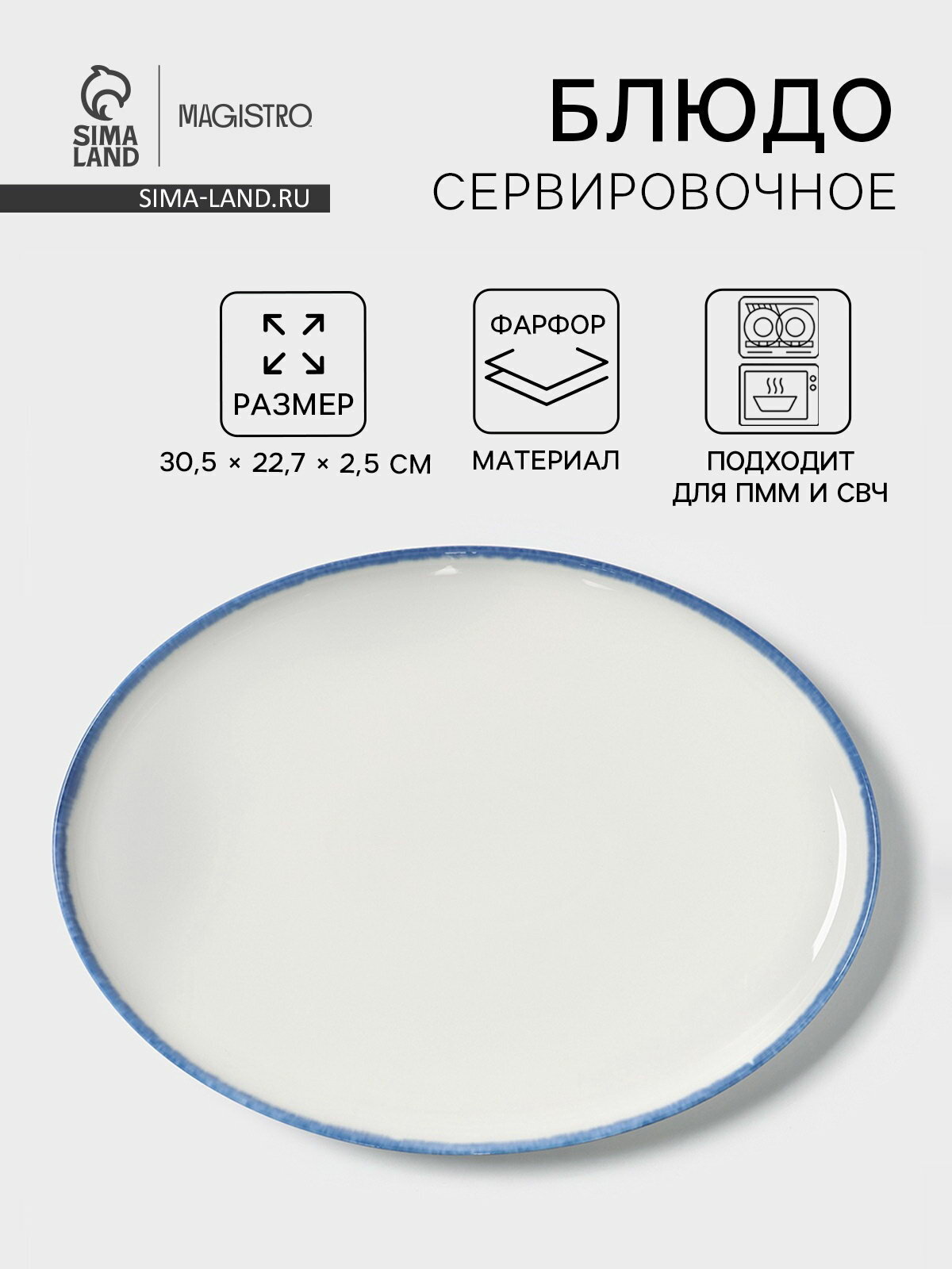 Блюдо сервировочное Blue Lagoon, 30.5x22.7x2.3 см, фарфор, белое