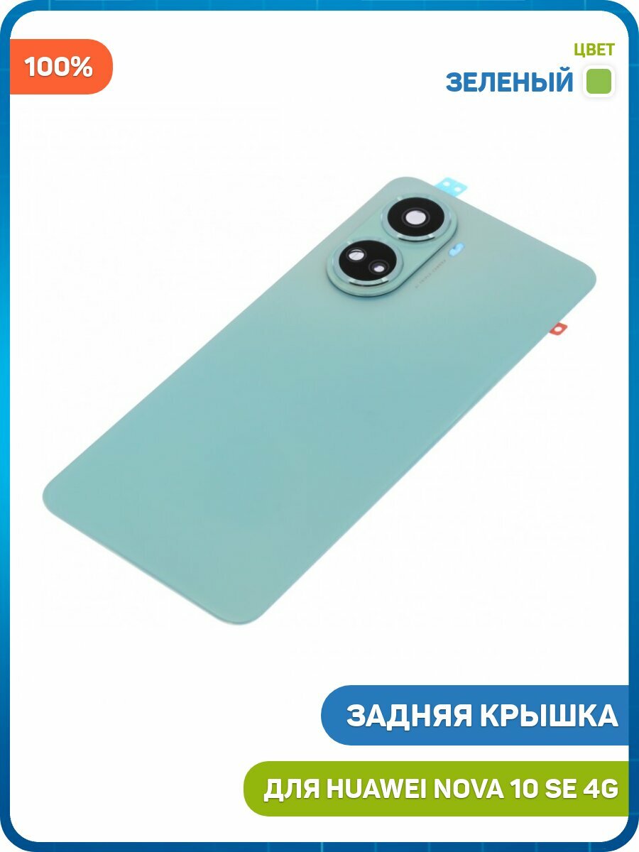 Задняя крышка для Huawei Nova 10 SE 4G, зеленый, 100%