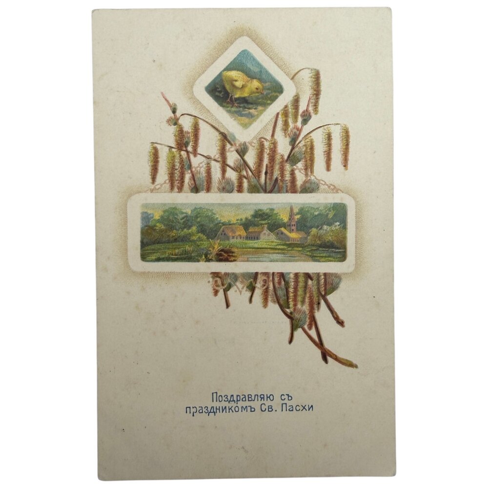 Почтовая открытка "Весеннее пробуждение" 1900-1917 гг. Российская Империя
