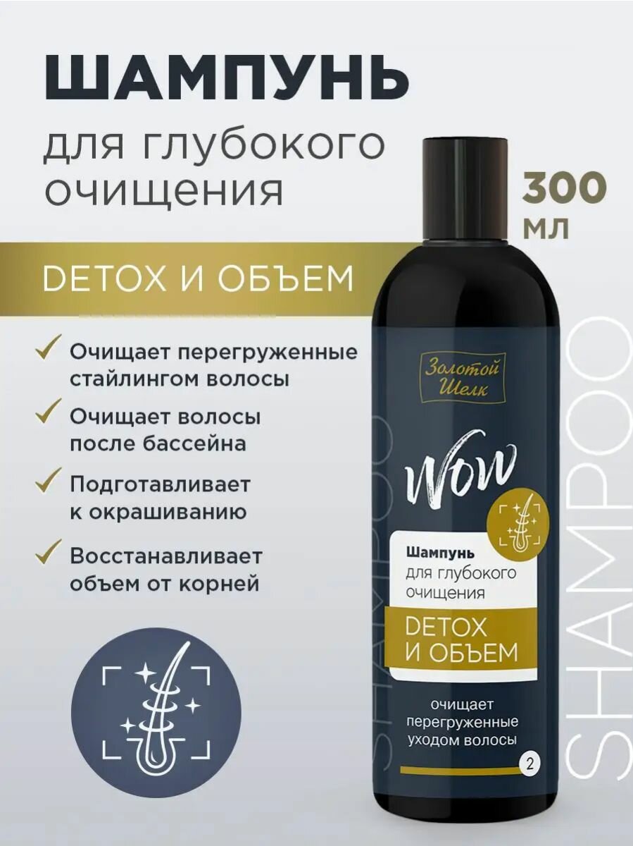 Золотой Шелк Шампунь для глубокого очищения, для объема волос, 300 мл