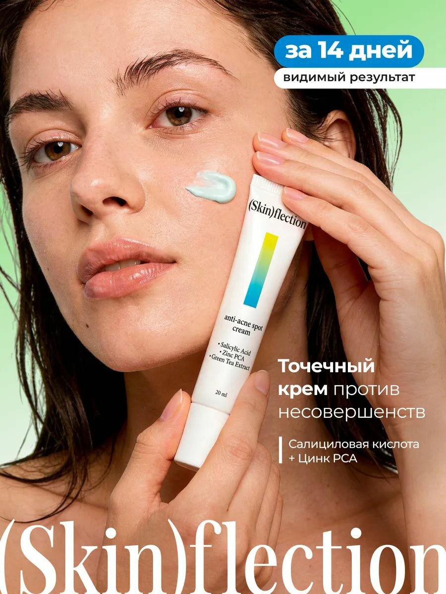 Точечный крем от прыщей. Корректор точечный против прыщей, крем от акне Skin Flection