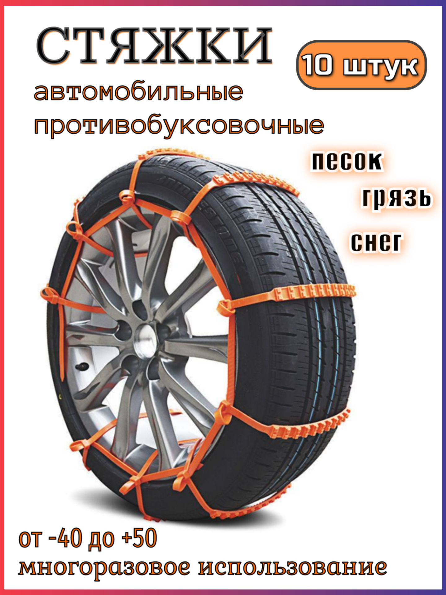 Стяжки для колес противобуксовочные, многоразовые, 10 шт.