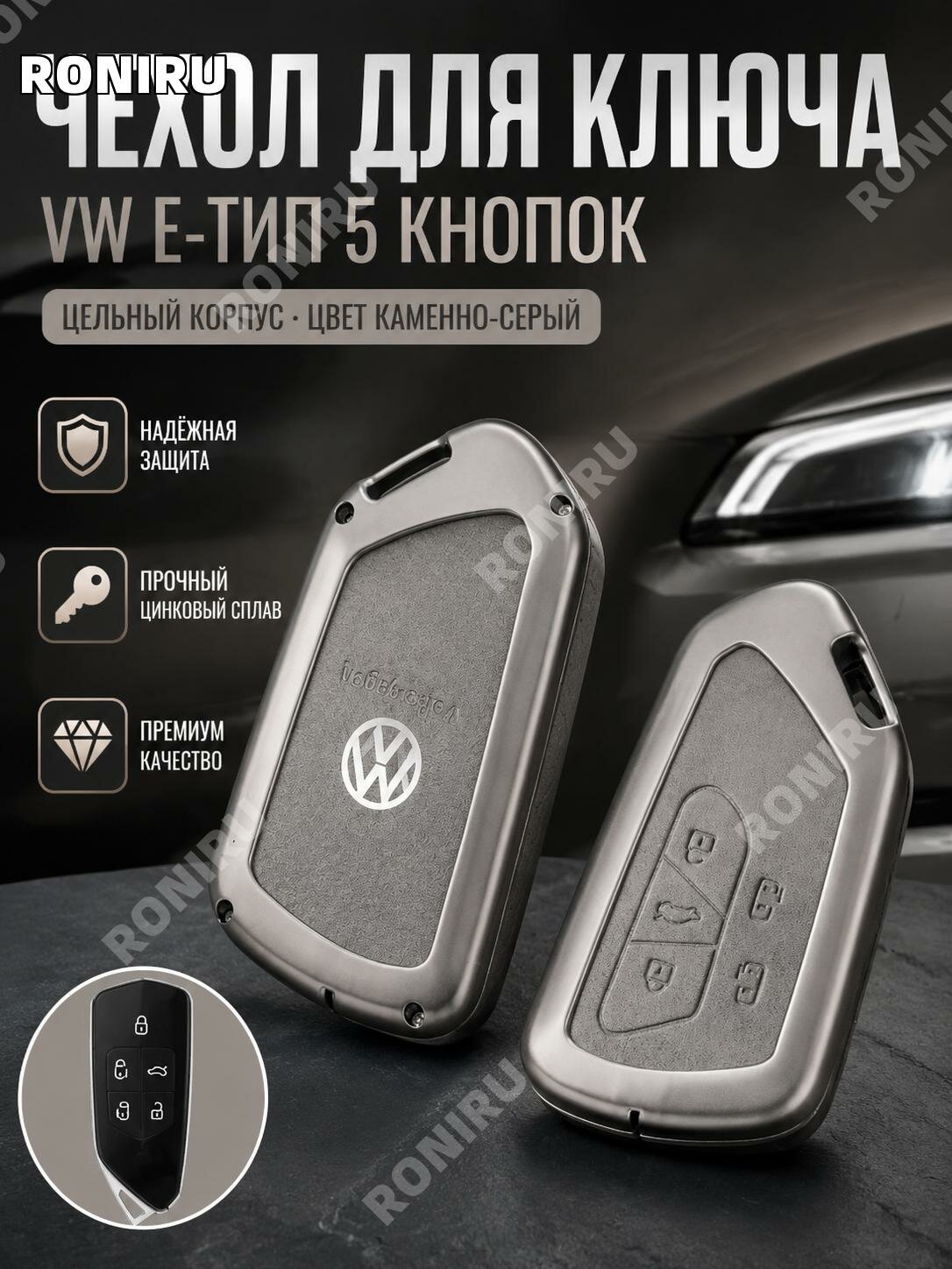 Чехол-корпус для ключа Volkswagen 5 кнопок, цинковый сплав, серый