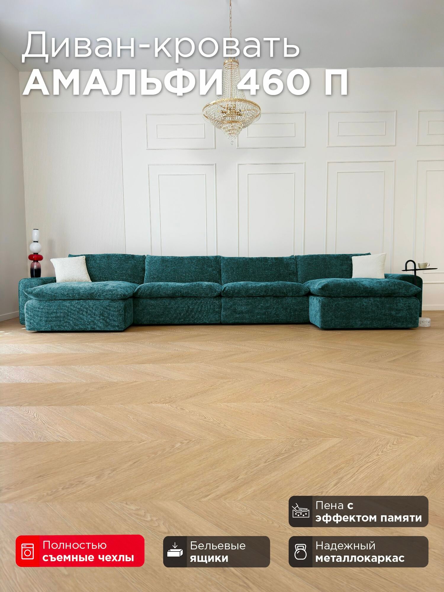 Диван-трансформер Redsofa Амальфи угловой П-образный 460 см Limber 10. Раскладной угловой диван со съемными чехлами Редсофа, для дома и офиса (Мебельный гарнитур бытового назначения)