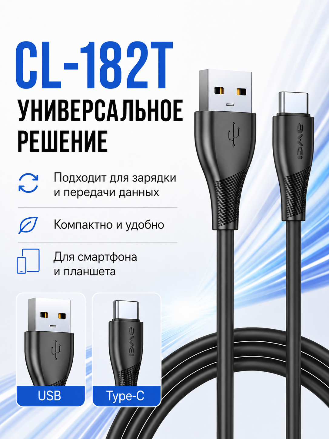 Кабель USB Type-C CL-182T черный, провод для зарядки и передачи данных, USB Type-C кабель для телефона