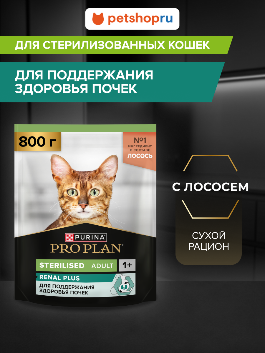 Сухой корм PRO PLAN Sterilised RENAL PLUS для взрослых стерилизованных кошек для поддержания здоровья почек с лососем, 800 г