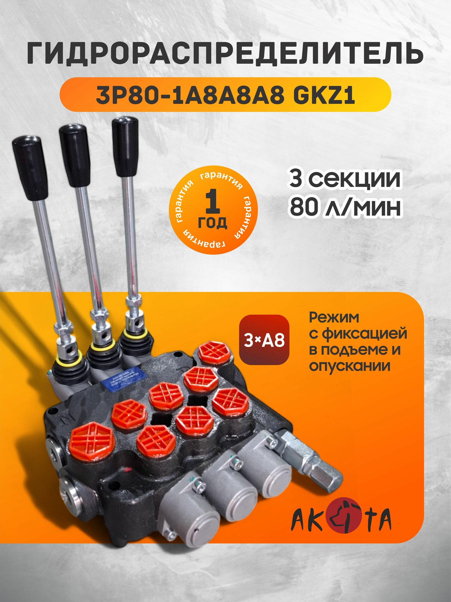 Гидрораспределитель трехсекционный 3Р80-1А8A8A8 GKZ1, три режима с фиксацией в подъеме и опускании, AKITA