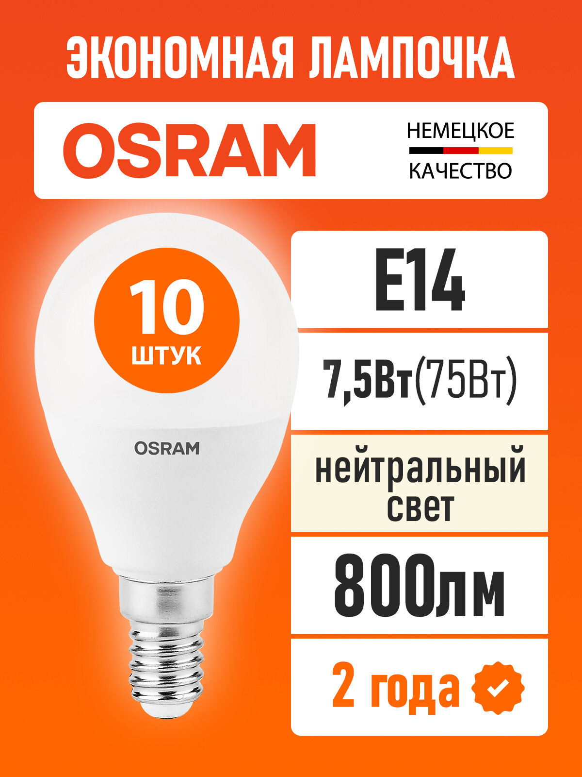 Лампочки светодиодные E14 OSRAM LED Value P 800лм 7.5Вт замена 75Вт 4000К нейтральный свет шар 10 шт