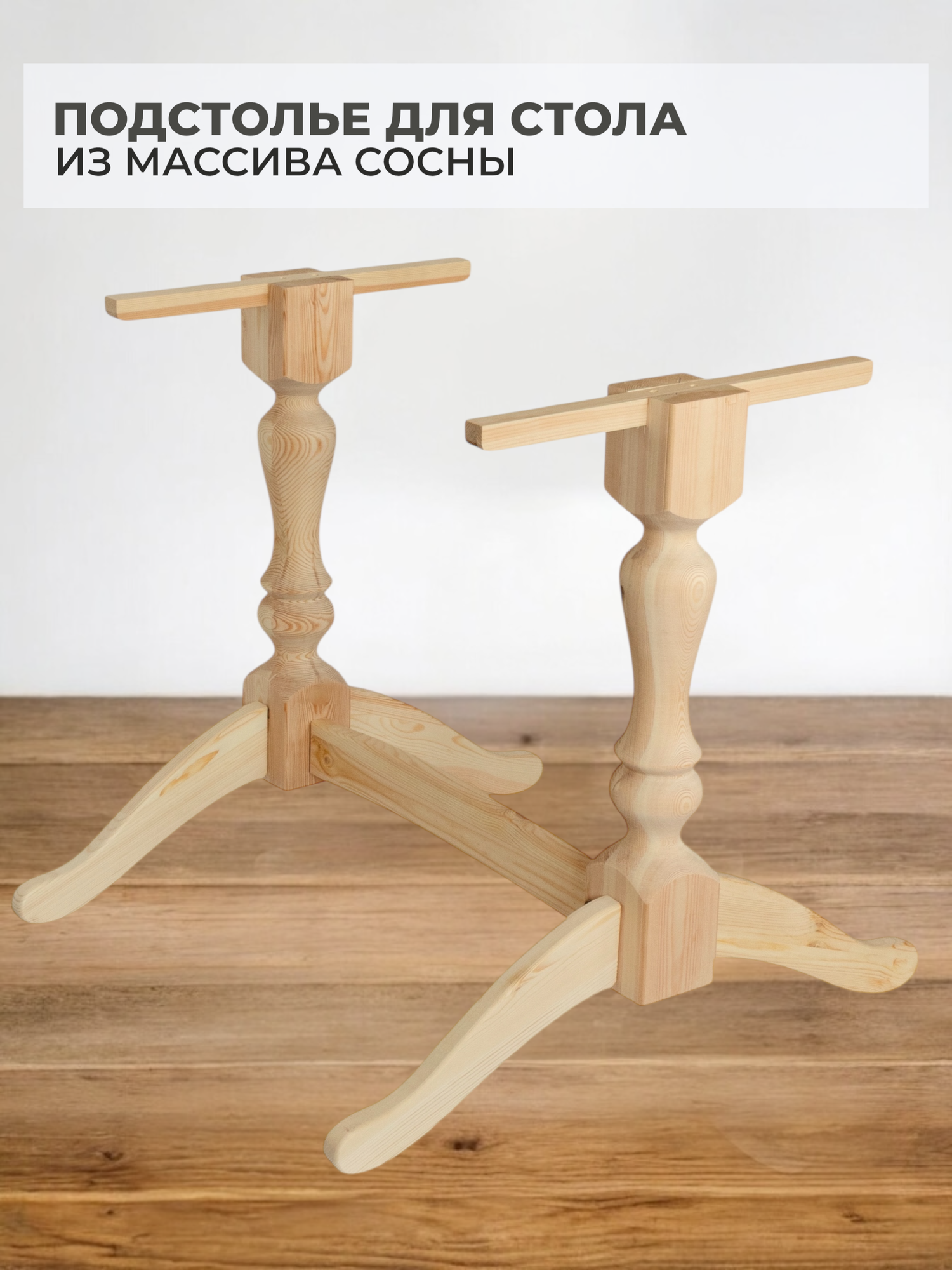 Подстолье двойное для кухонного стола и столешниц из массива сосны