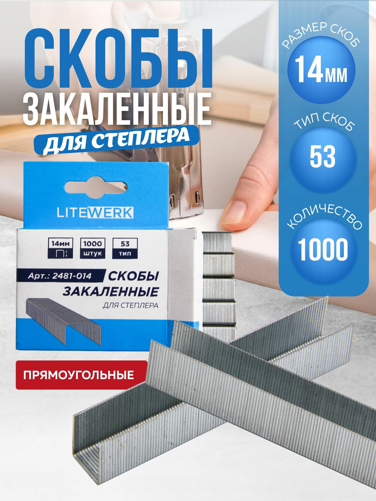 Скобы для степлера 53 тип закаленные, 14 мм, LiteWerk