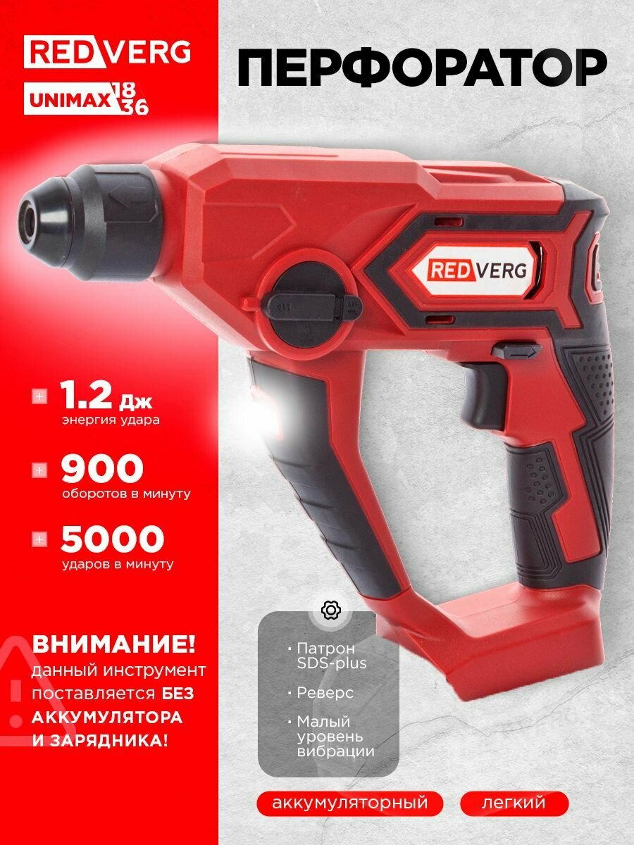Перфоратор аккумуляторный RedVerg RD-RH18-12/U (без акк, без з/у)