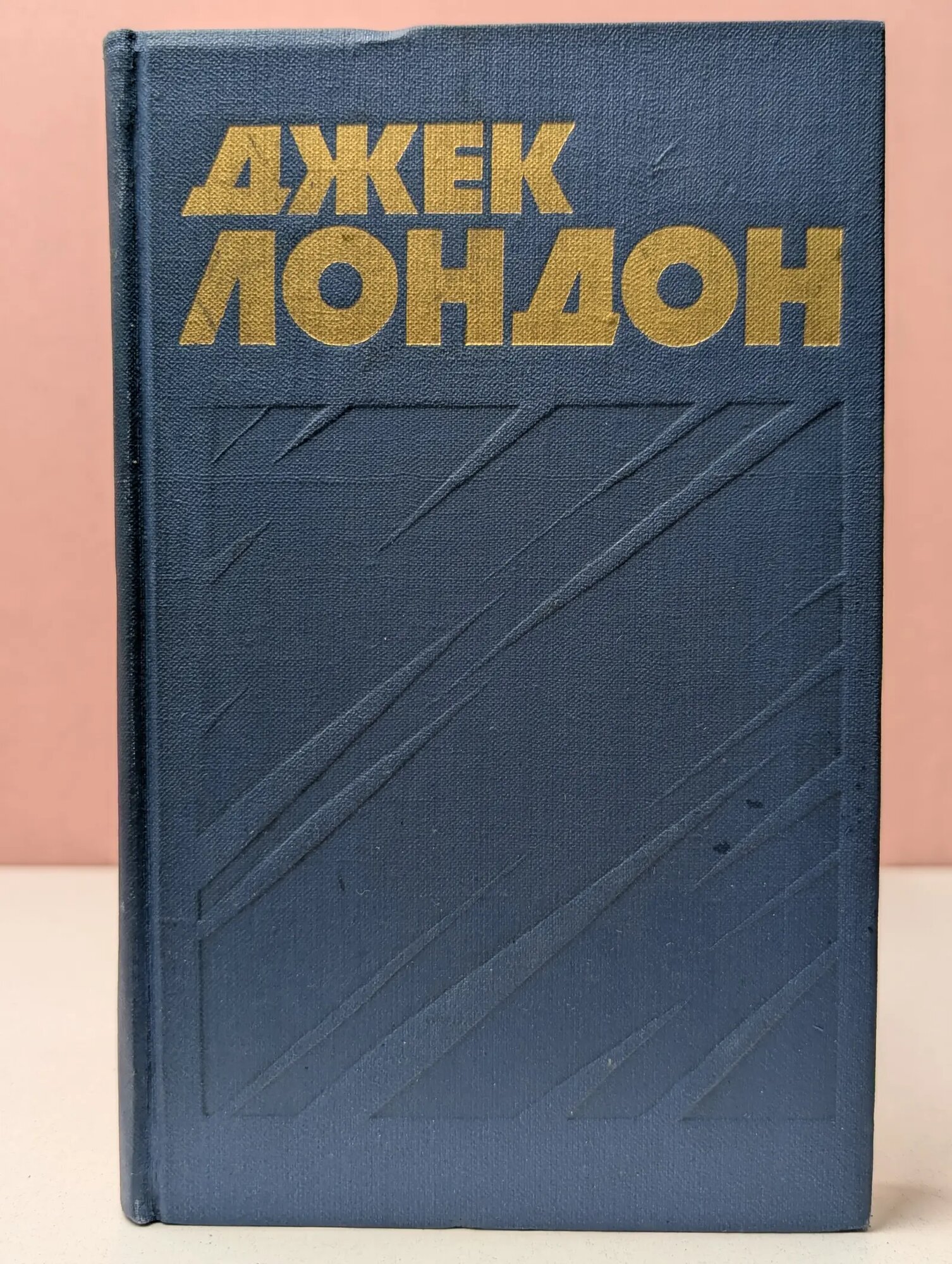 Библиотека зарубежной классики. Д. Лондон. Собрание сочинений в 30 томах. Том 6 Лондон Джек 1976