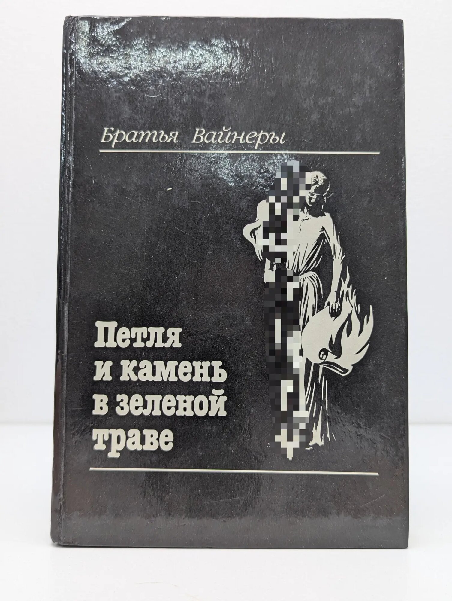 Петля и камень в зеленой траве Вайнер Аркадий Александрович, Вайнер Георгий Александрович 1991