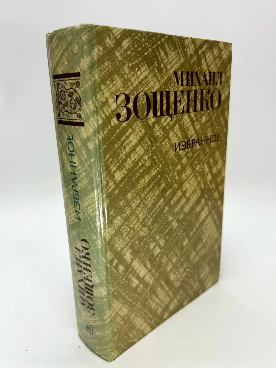 Михаил Зощенко. Избранное