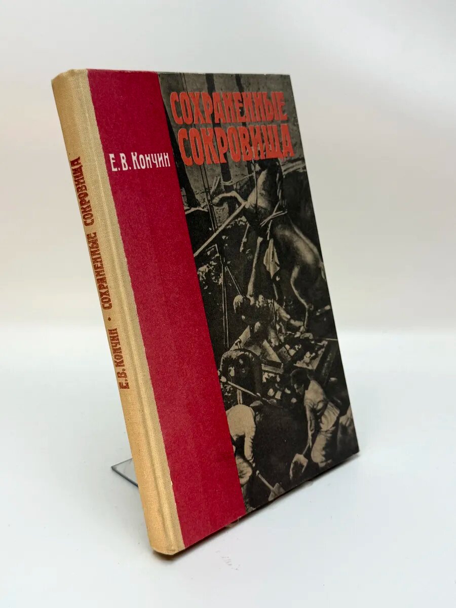Евграф Васильевич Кончин. Сохраненные сокровища