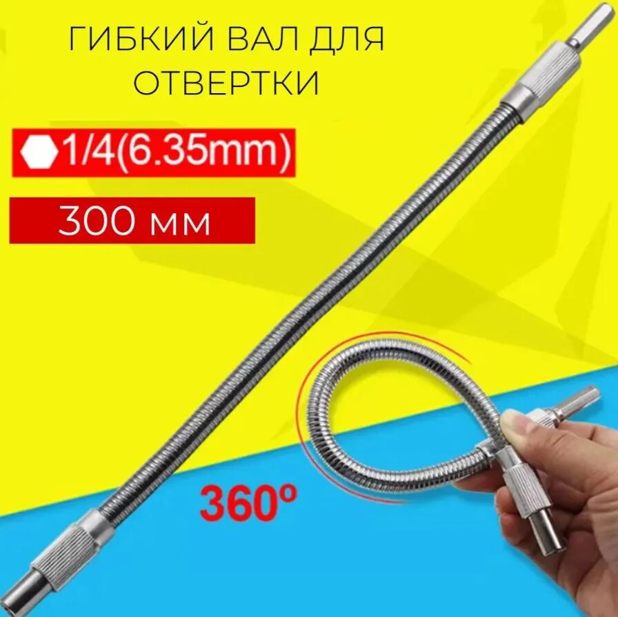 Гибкий удлинитель 300мм для шуруповерта / Быстросъемная насадка с шестигранником 6,35мм