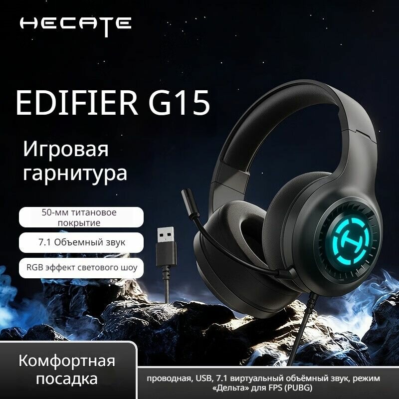 Наушники проводные с микрофоном EDIFIER G15 Игровая гарнитура : проводная, USB, 7.1 виртуальный объёмный звук, режим Дельта для FPS (PUBG), черный для PUBG 7.1 виртуальный звук