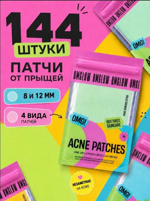 Патчи от прыщей 144 шт. от акне