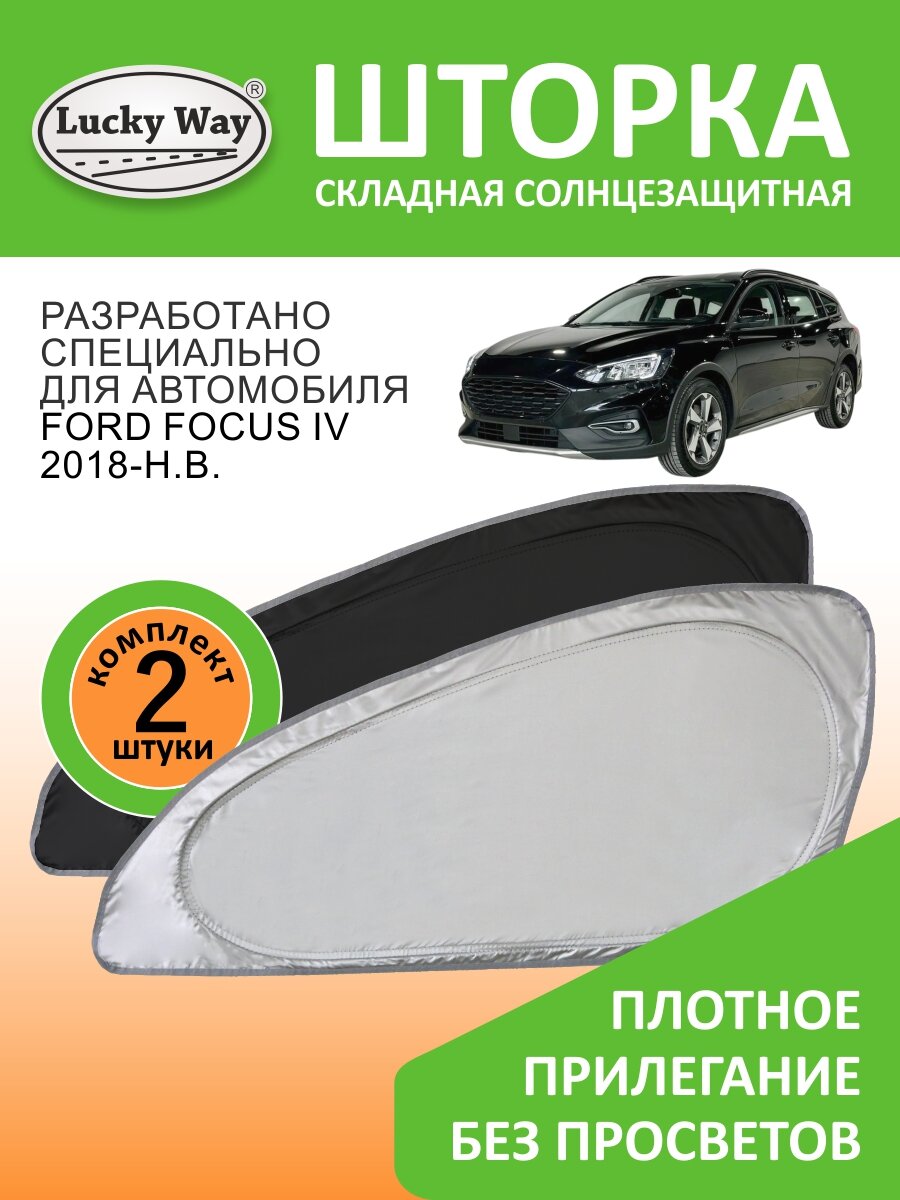 Шторки автомобильные боковые на передние стекла LUCKY WAY на Ford Focus 4 (2018-н. в.) / Форд Фокус 4, 2 шт.