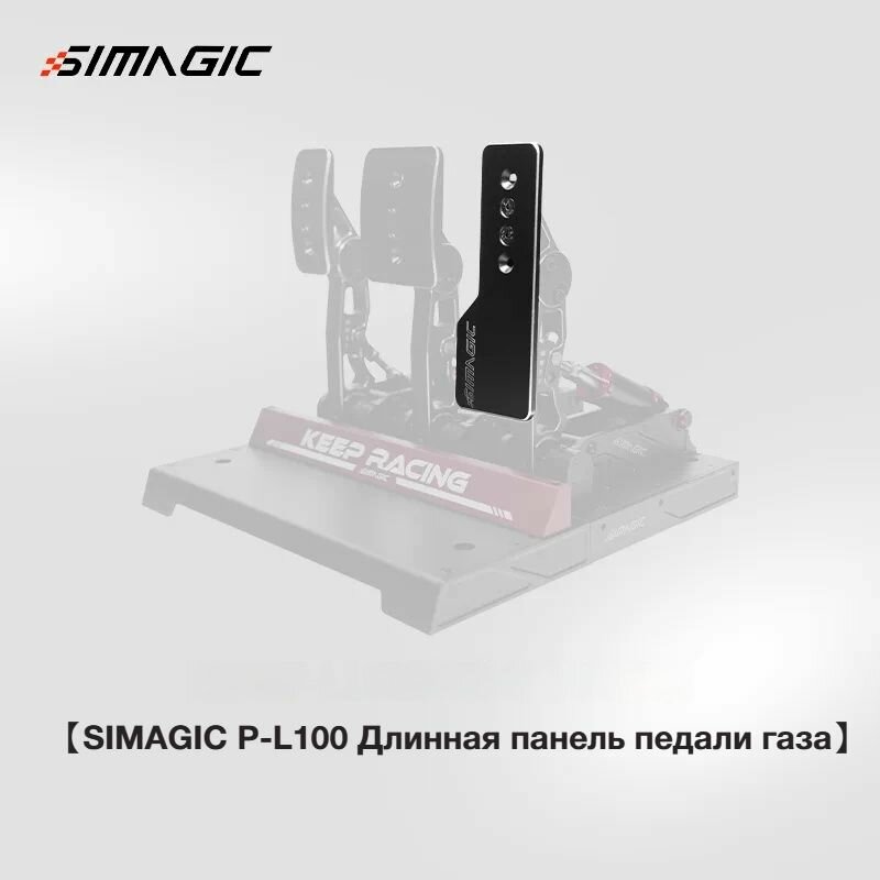 SIMAGIC P-L100 Длинная панель педали газа, Комплект модернизации педалей P1000, гоночный симулятор удлинитель педали газа тюнинг педалей для гоночных симуляторов
