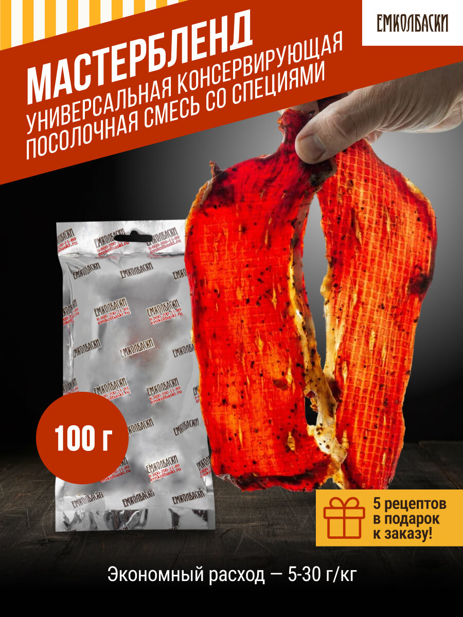 МастерБленд, консервирующая смесь для чипсов и консервов, 100 гр. Емколбаски
