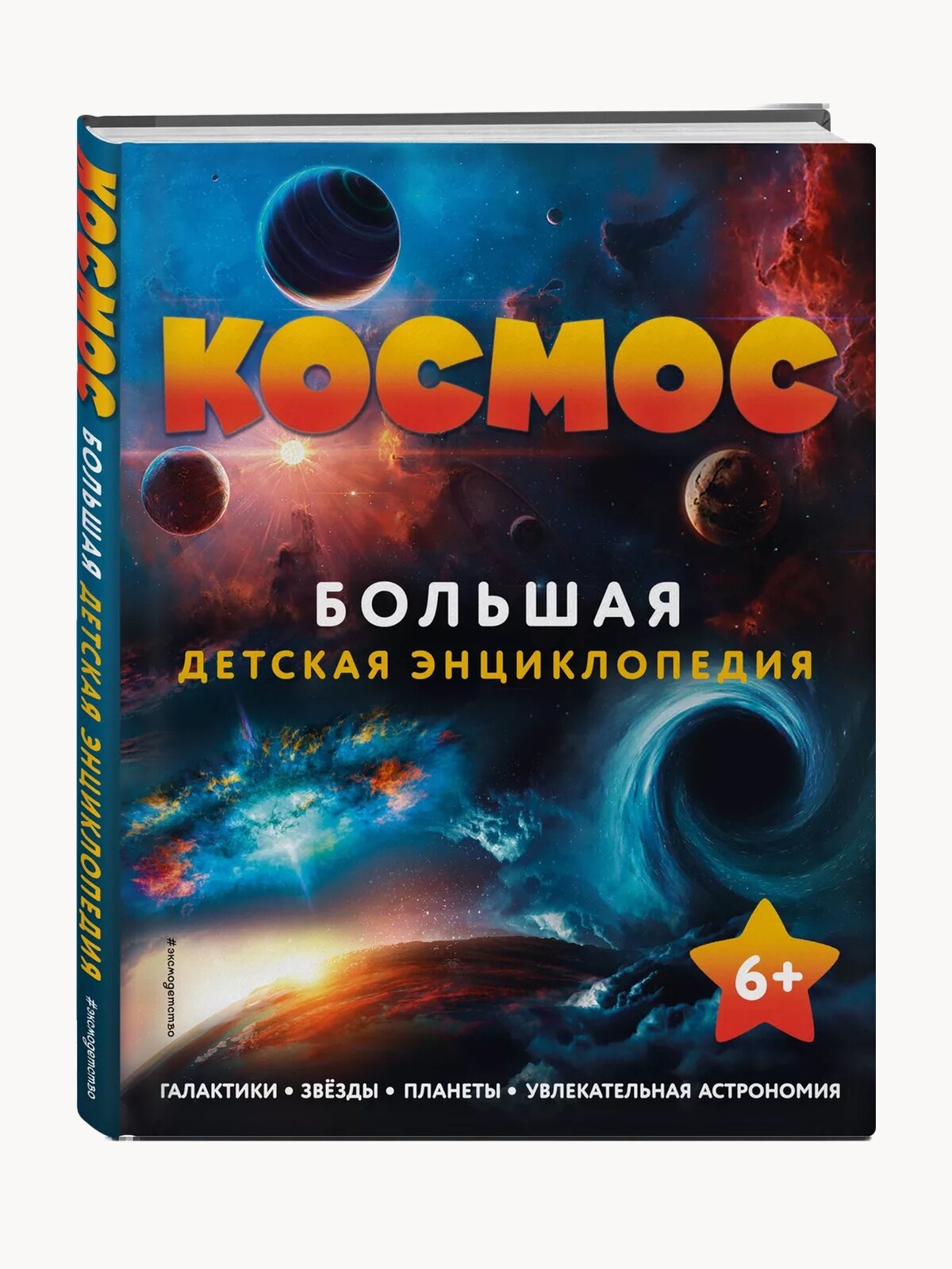 Космос. Большая детская энциклопедия