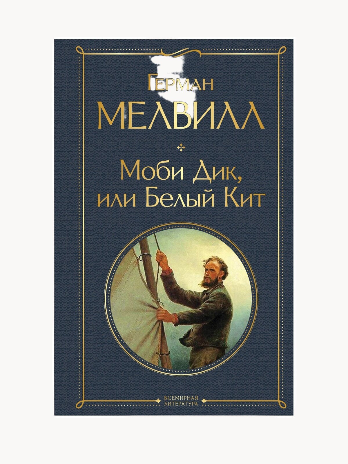 Моби Дик, или Белый Кит