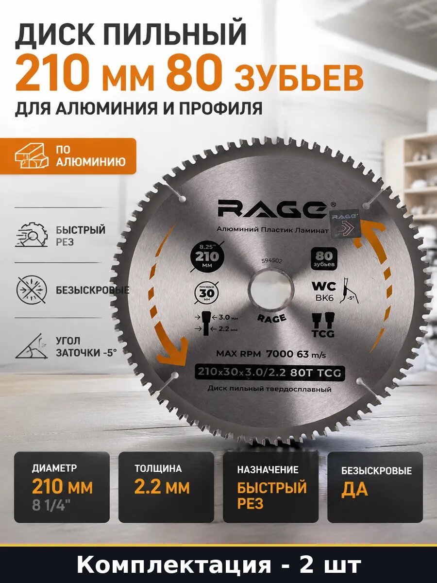 Пильный диск 210 мм 80Z по алюминию угол заточки -5 набор 2