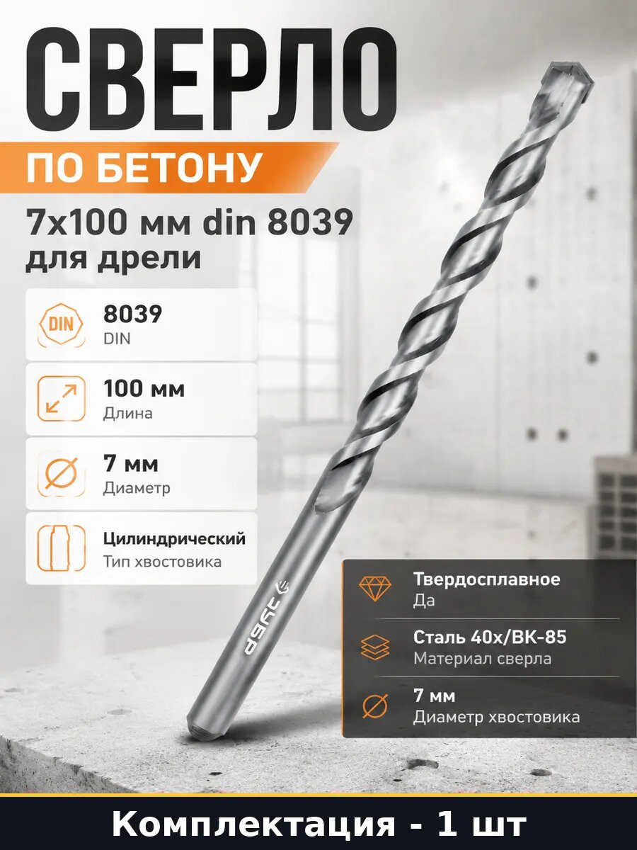 Сверло по бетону 7x100 мм din 8039 для дрели 1 штука