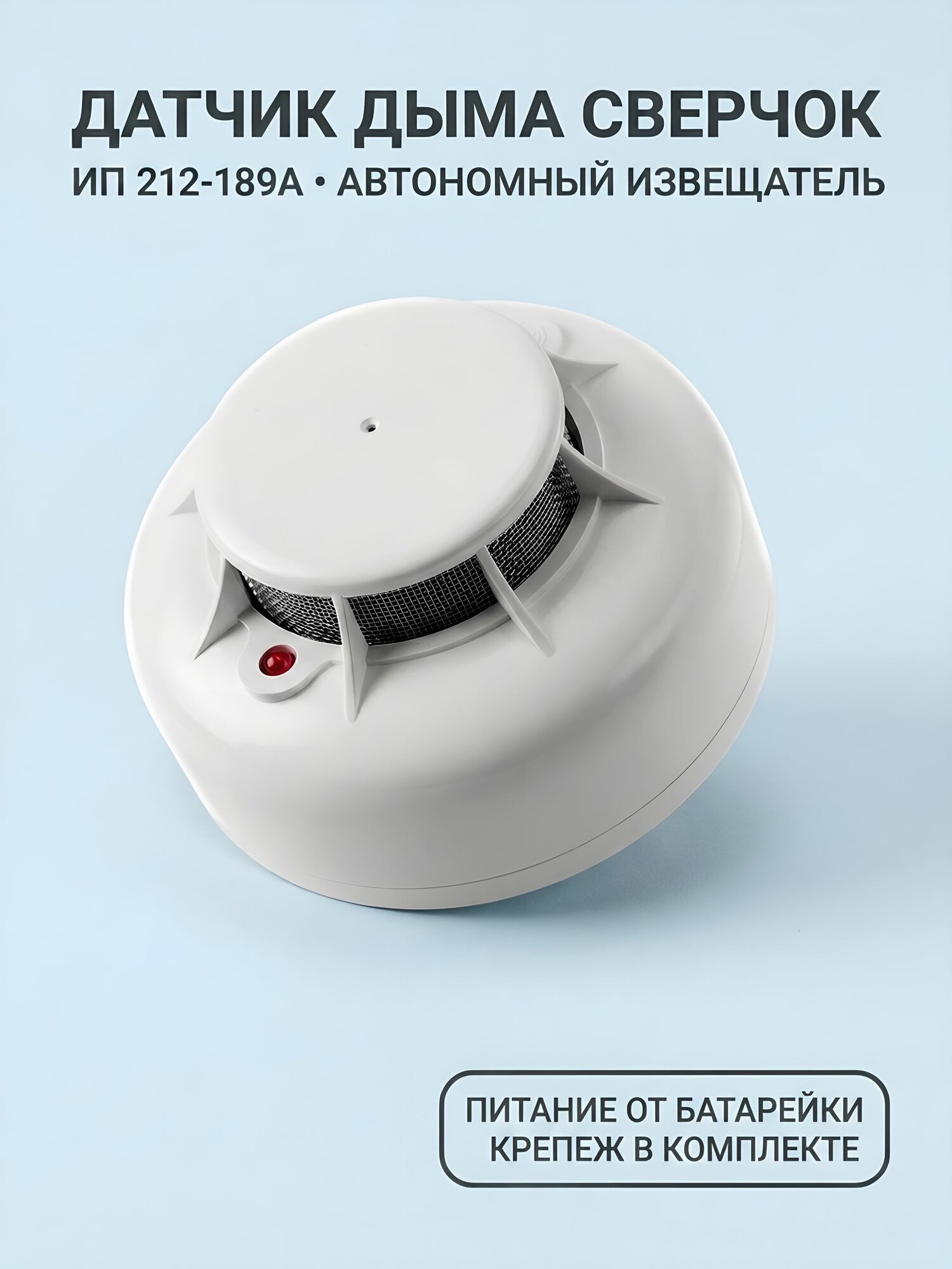 Датчик дыма на батарейке "Сверчок" (Извещатель пожарный дымовой автономный) белый