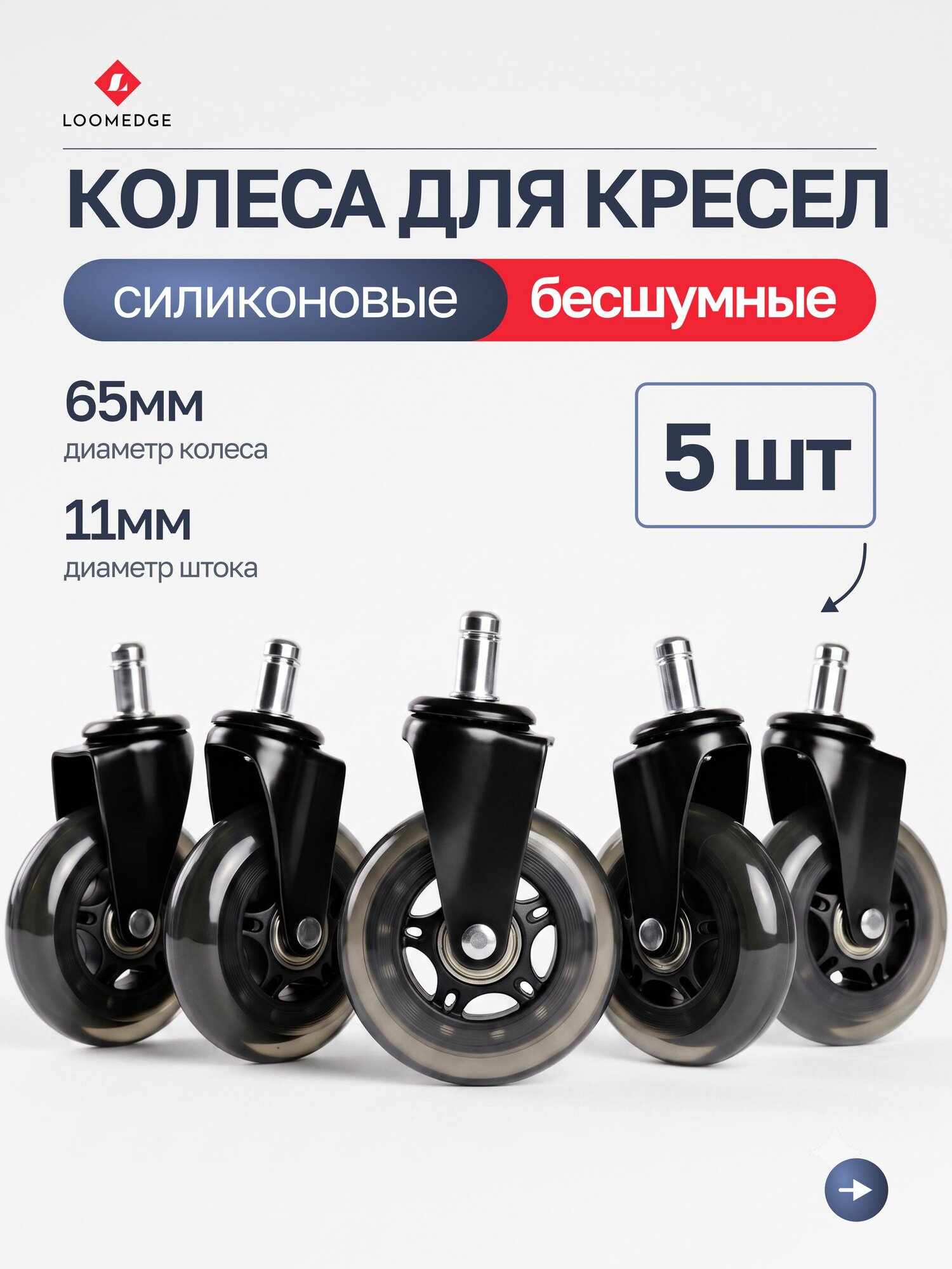 Колесики для офисного кресла черные, силиконовые поворотные колеса диаметром 65 мм