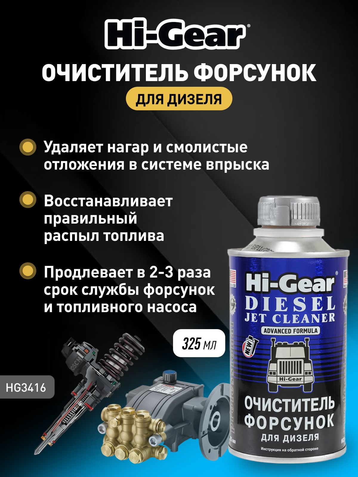 Очиститель форсунок дизеля, Hi-Gear HG3416, промывка форсунок