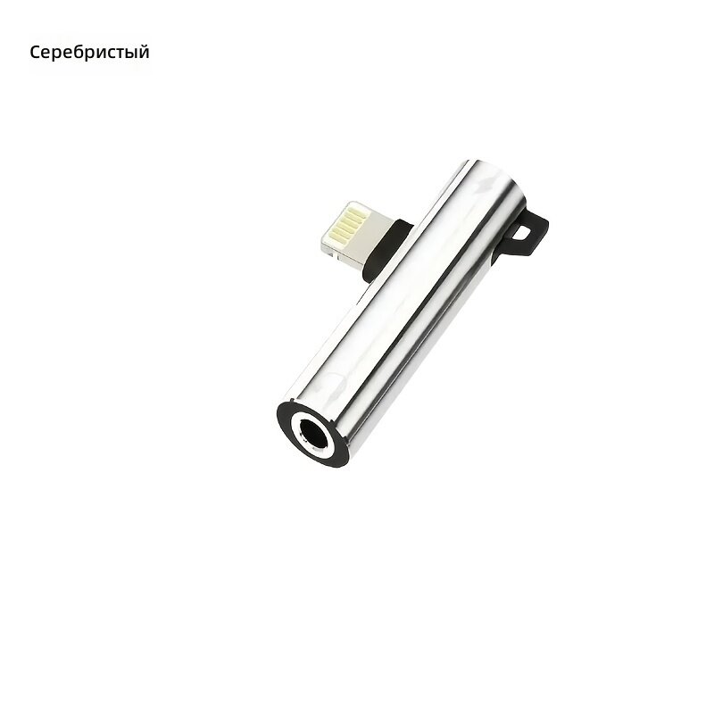 Адаптер Lightning на 3.5 мм с функцией одновременной зарядки и воспроизведения звука, серебристый