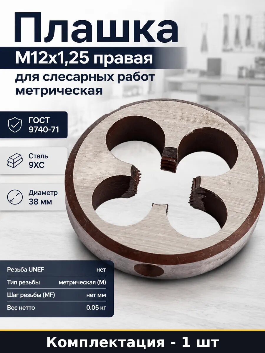 Плашка М12x1,25 правая для слесарных работ метрическая