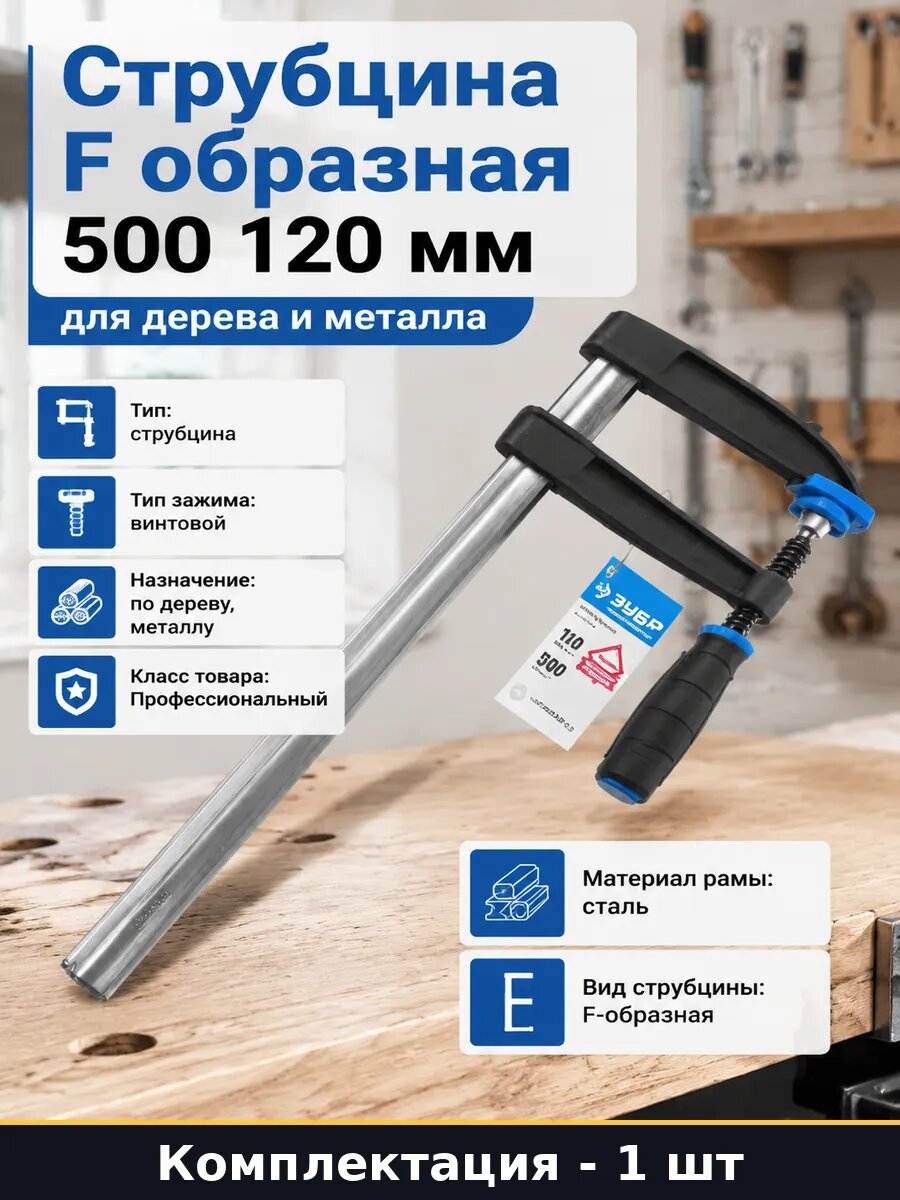 Струбцина F образная 500 120 мм для дерева и металла