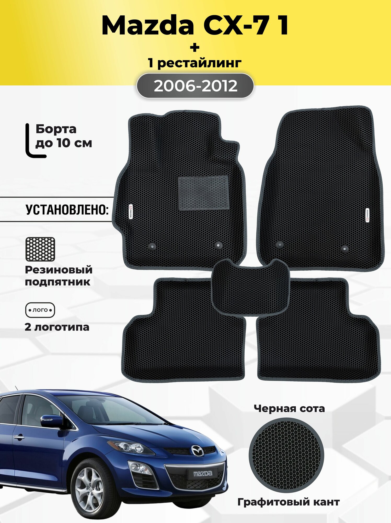 Автомобильные ЭВА коврики Mazda CX-7 1 2006-2012 + 1 рестайлинг с бортами