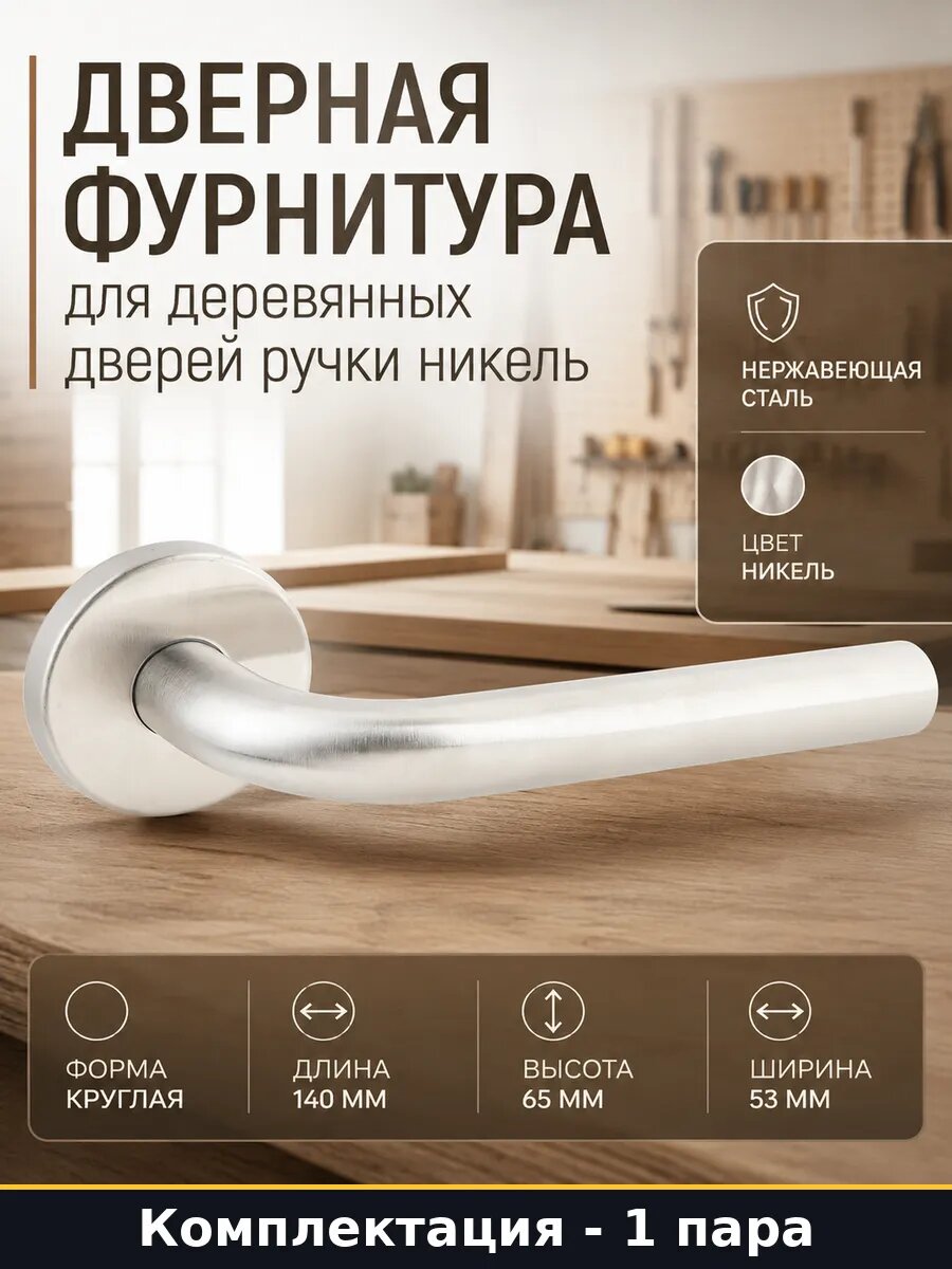 Дверная фурнитура для деревянных дверей ручки никель
