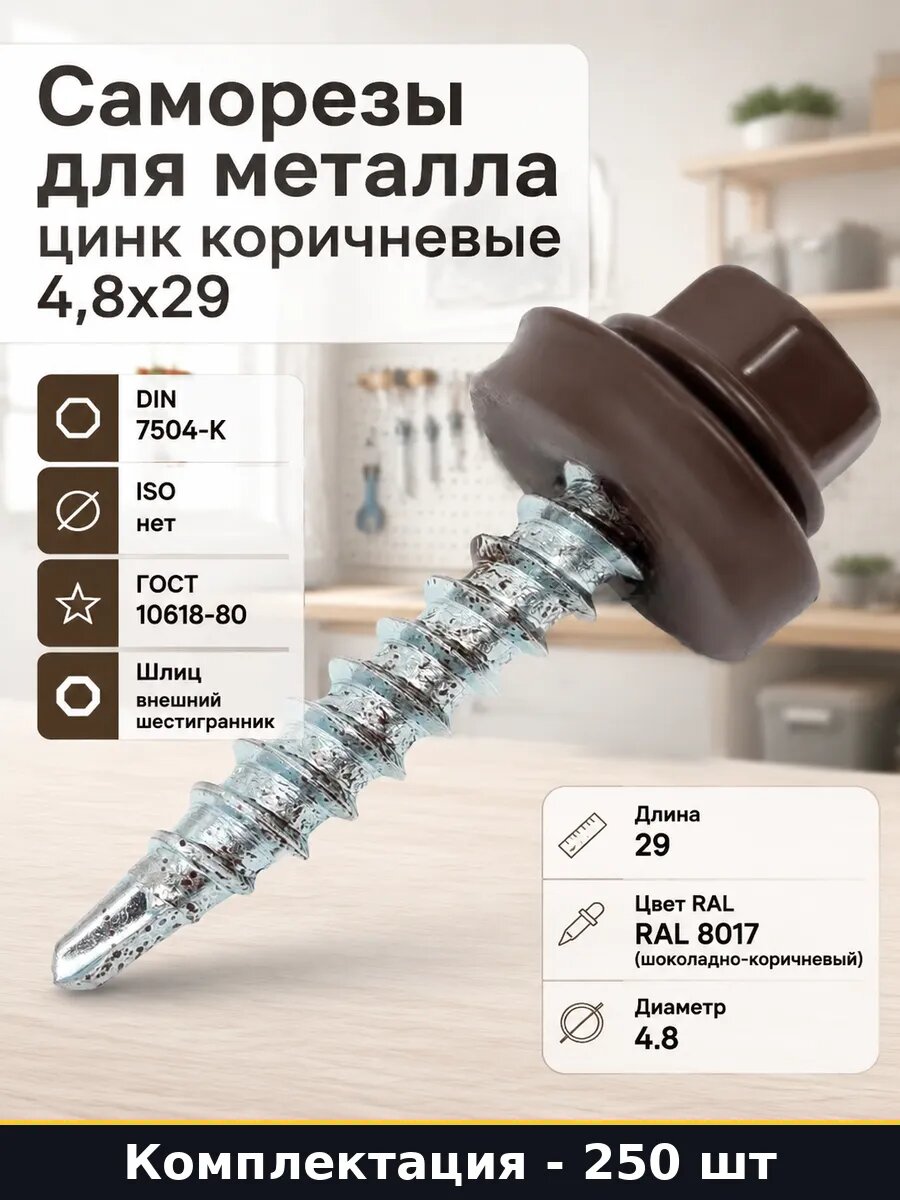 Саморезы для металла цинк коричневые 4,8x29 250 штук