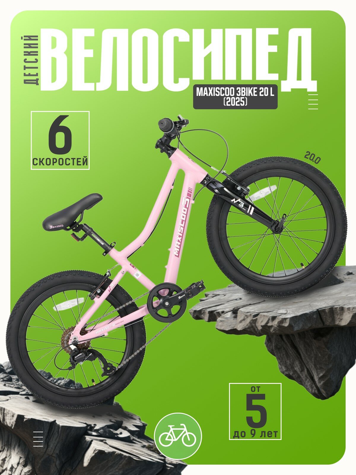 Детский велосипед Maxiscoo 3Bike 20 L, год 2025, цвет Розовый