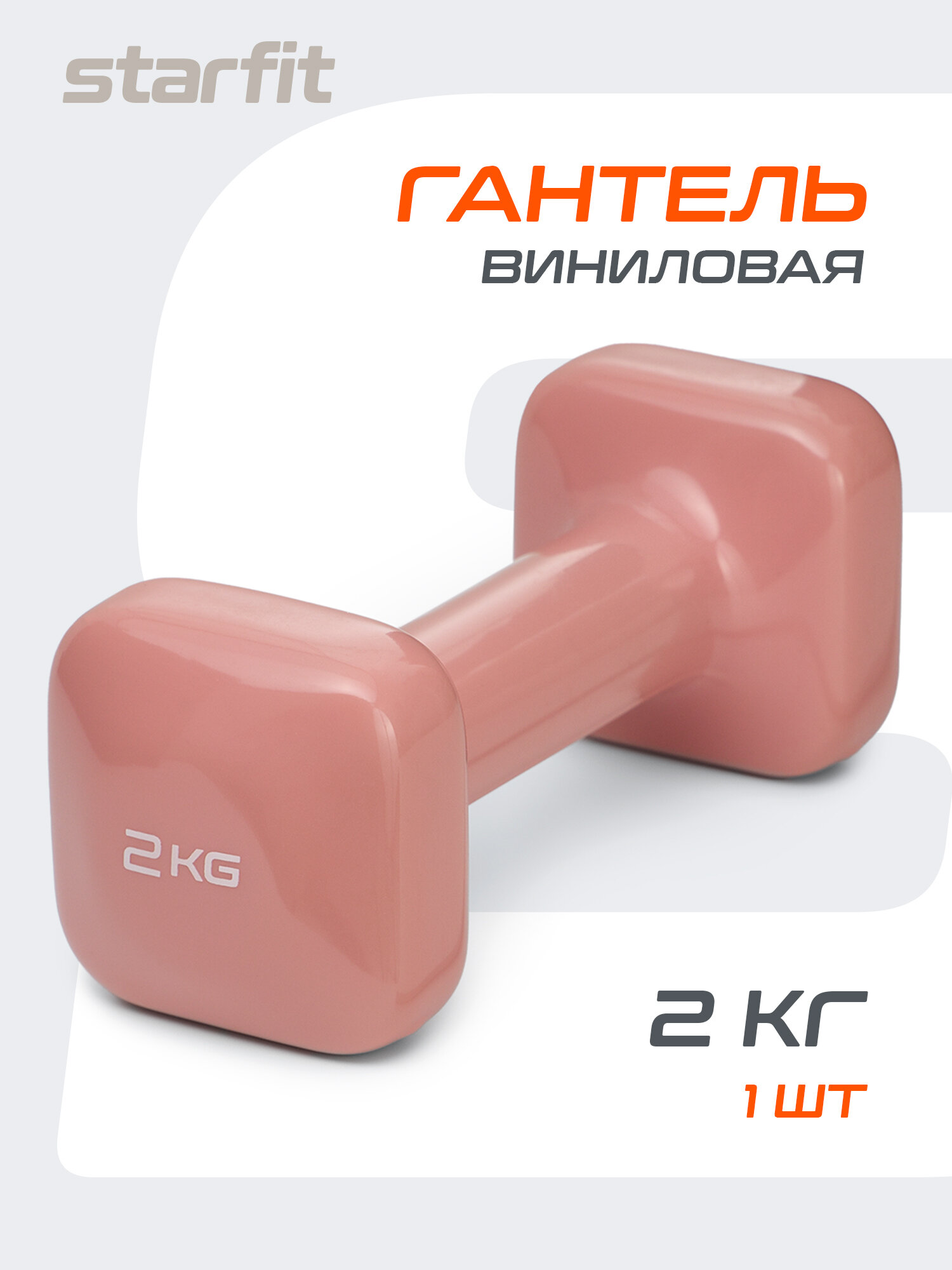 Гантель виниловая STARFIT DB-106 2 кг, квадратный, цвет терракотовый 1 шт