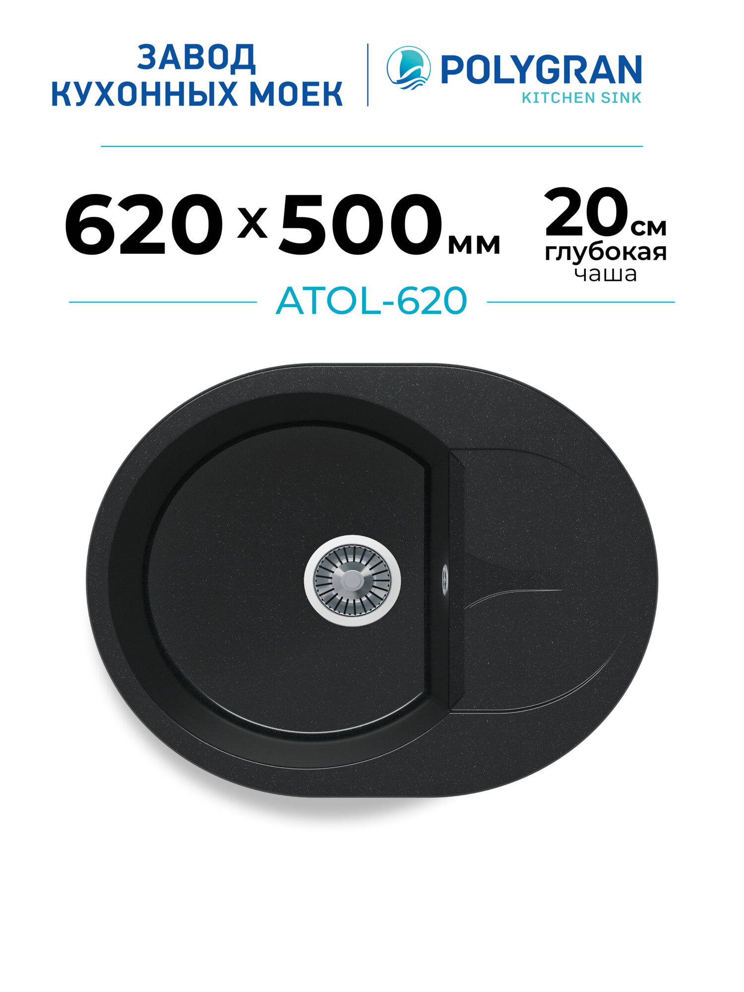 Мойка для кухни каменная POLYGRAN ATOL-620, Черная, Врезная, Круглая, С крылом (Космос)
