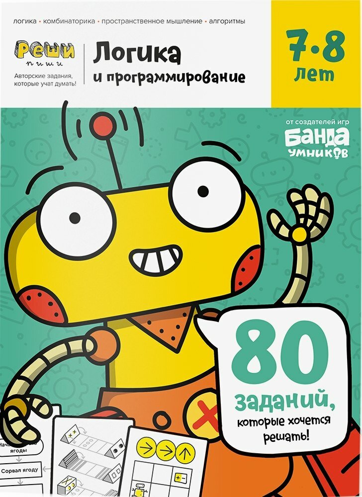 Реши-пиши банда умников УМ466 Логика и программирование 7-8 лет