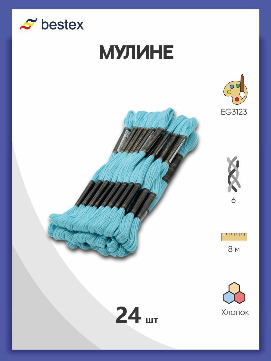 Мулине одноцветный набор Bestex, мерсеризованный хлопок, 24 шт (EG3123)