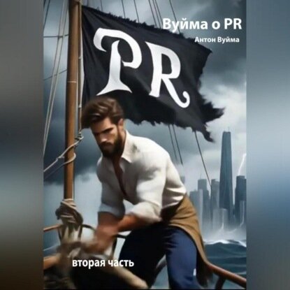 Вуйма о PR. Вторая часть. [Аудиокнига]